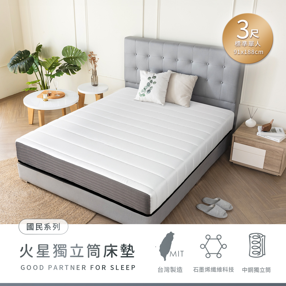 國民系列｜火星獨立筒床墊(石墨烯科技)-3尺/單人床墊★網路限定｜H&D東稻家居-台灣國民家具品牌｜沙發、床墊推薦品牌最佳選擇