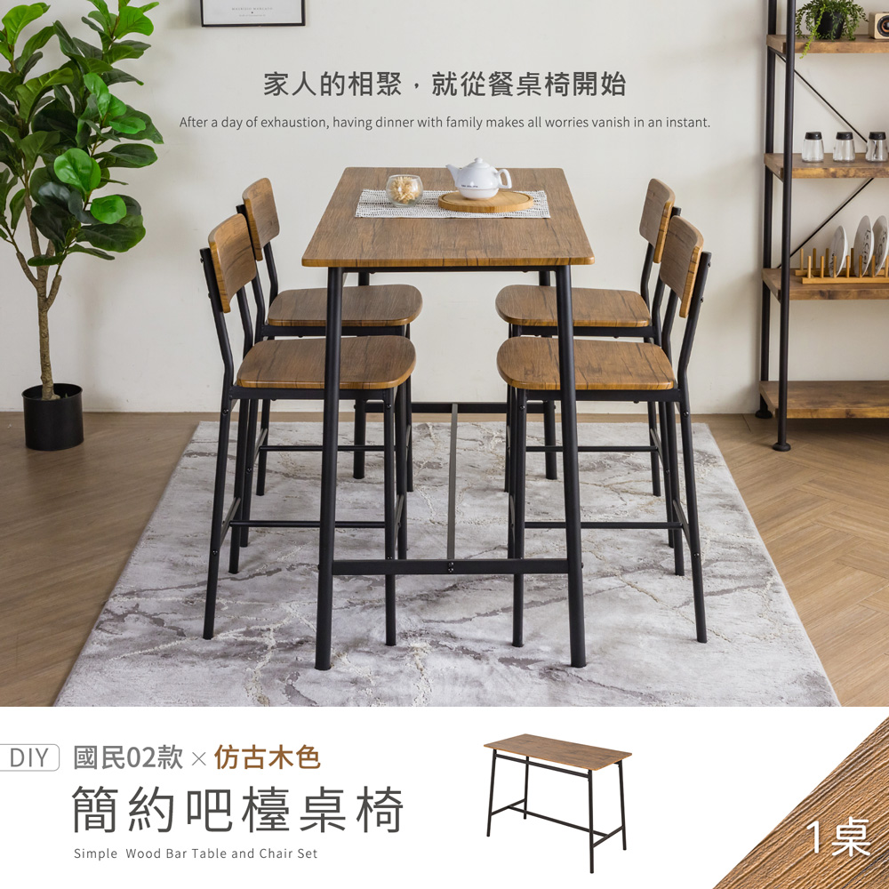 國民系列｜簡約吧檯桌(仿古木色)-DIY自行組裝/送1樓｜H&D東稻家居-台灣國民家具品牌｜沙發、床墊推薦品牌最佳選擇