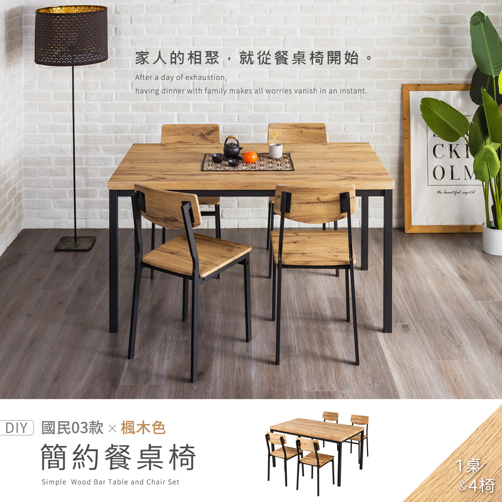 國民系列｜簡約餐桌椅組(一桌四椅)(楓木色)-DIY自行組裝/送1樓｜H&D東稻家居-台灣國民家具品牌｜沙發、床墊推薦品牌最佳選擇