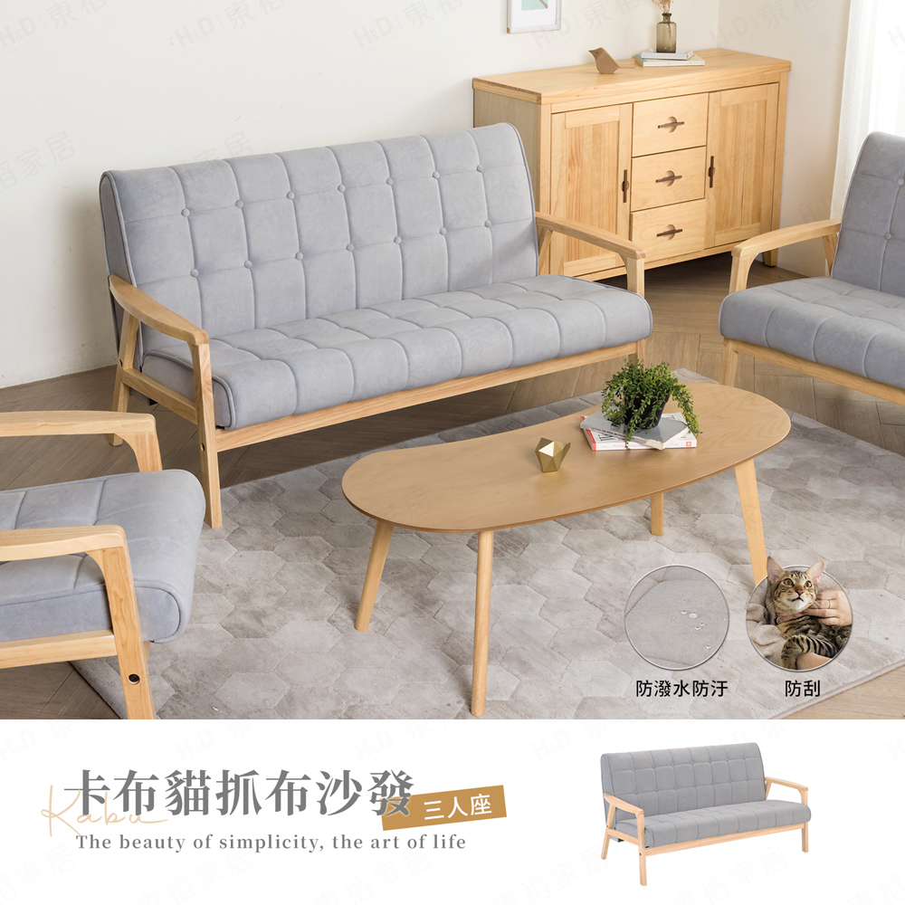熱銷★卡布貓抓布沙發/三人沙發-灰色(DIY自行組裝/送1樓)｜H&D東稻家居-台灣國民家具品牌｜沙發、床墊推薦品牌最佳選擇