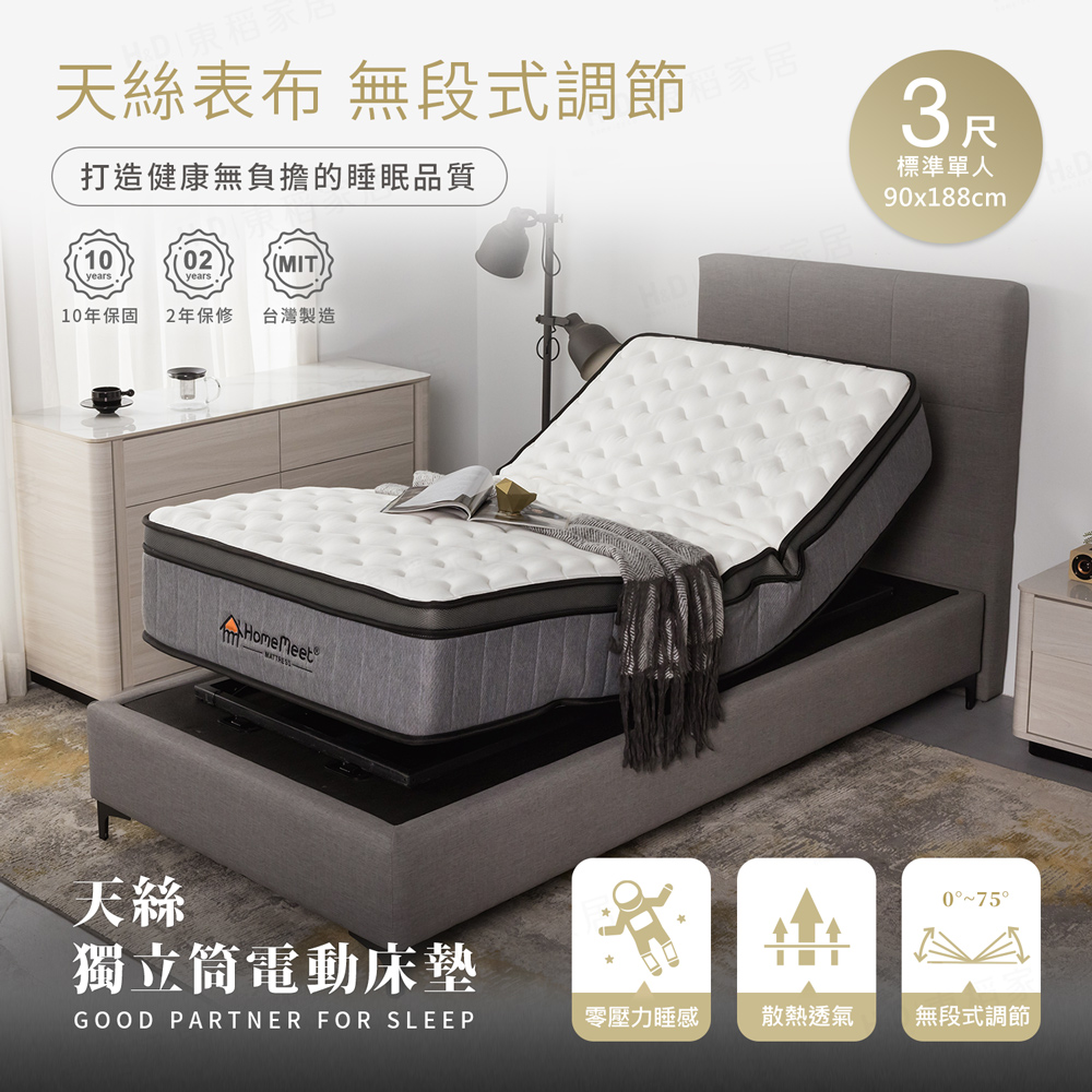 3尺獨立筒電動床墊/3尺單人床墊/HomeMeet系列｜10年保固｜H&D東稻家居-台灣國民家具品牌｜沙發、床墊推薦品牌最佳選擇