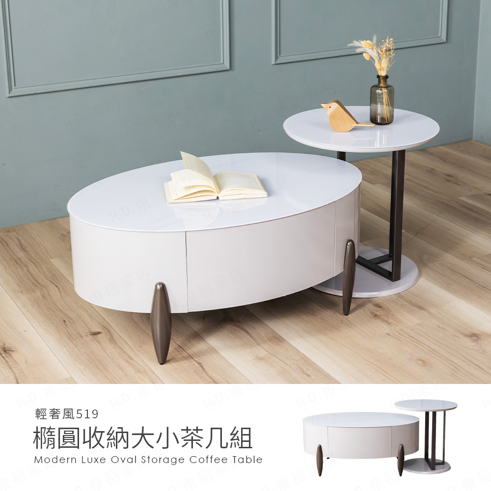 橢圓收納大小茶几組/邊几/大茶几＋小茶几(一組二入)(簡易DIY組裝)｜H&D東稻家居-台灣國民家具品牌｜沙發、床墊推薦品牌最佳選擇