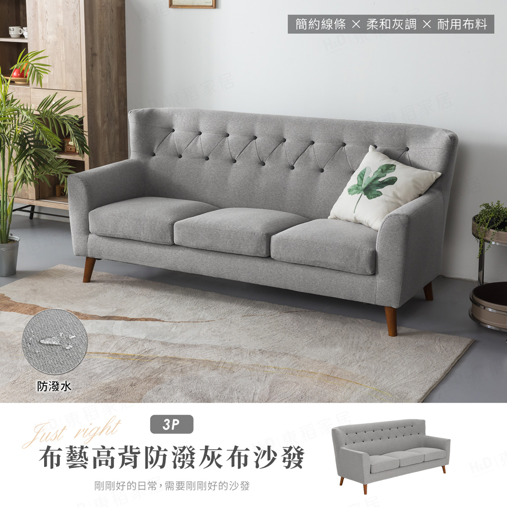 布藝高背防潑水灰布沙發/三人沙發(可加購腳凳)｜H&D東稻家居-台灣國民家具品牌｜沙發、床墊推薦品牌最佳選擇