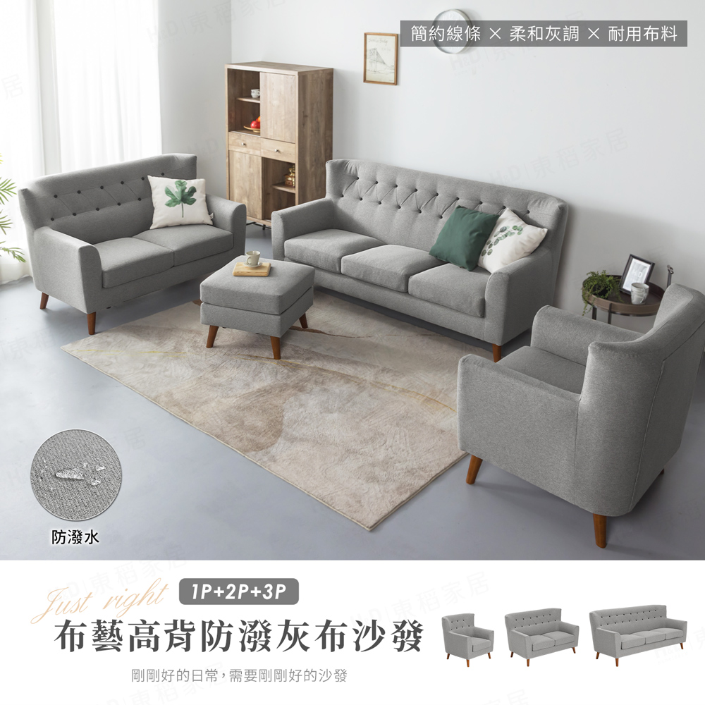 布藝高背防潑水灰布沙發組(1＋2＋3人)/可加購腳凳｜H&D東稻家居-台灣國民家具品牌｜沙發、床墊推薦品牌最佳選擇