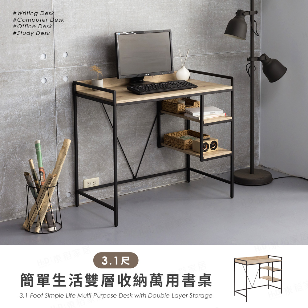 簡單生活雙層收納萬用書桌3.1尺(DIY自行組裝/送1樓)｜H&D東稻家居-台灣國民家具品牌｜沙發、床墊推薦品牌最佳選擇