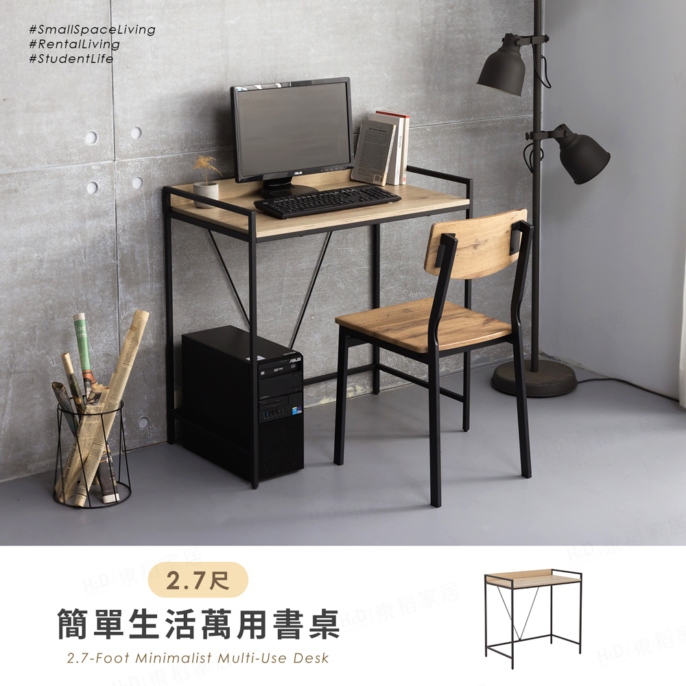 簡單生活萬用書桌2.7尺(DIY自行組裝/送1樓)｜H&D東稻家居-台灣國民家具品牌｜沙發、床墊推薦品牌最佳選擇