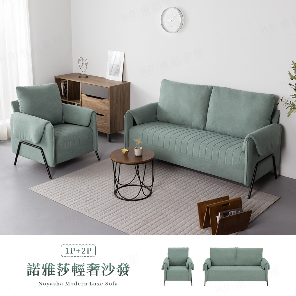 諾雅莎輕奢沙發組(1＋2人座)/單人沙發＋雙人沙發/組合品｜H&D東稻家居-台灣國民家具品牌｜沙發、床墊推薦品牌最佳選擇