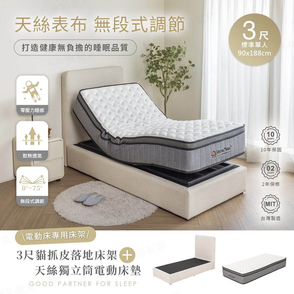 【訂製】3尺電動床墊＋床組/3尺獨立筒電動床墊＋貓抓皮落地床架｜H&D東稻家居-台灣國民家具品牌｜沙發、床墊推薦品牌最佳選擇