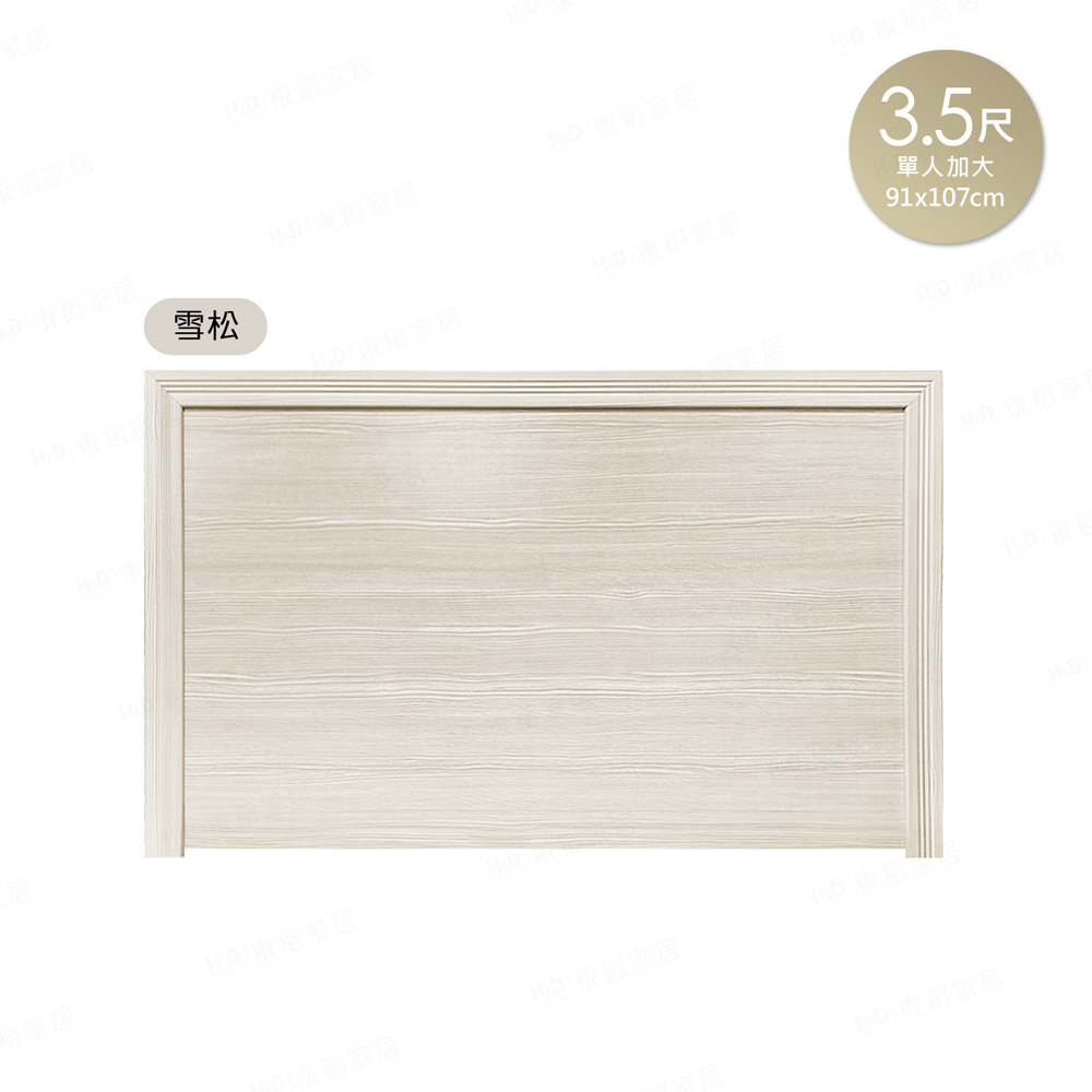 網路限定★簡約3.5尺床頭片/單人床頭片｜H&D東稻家居-台灣國民家具品牌｜沙發、床墊推薦品牌最佳選擇