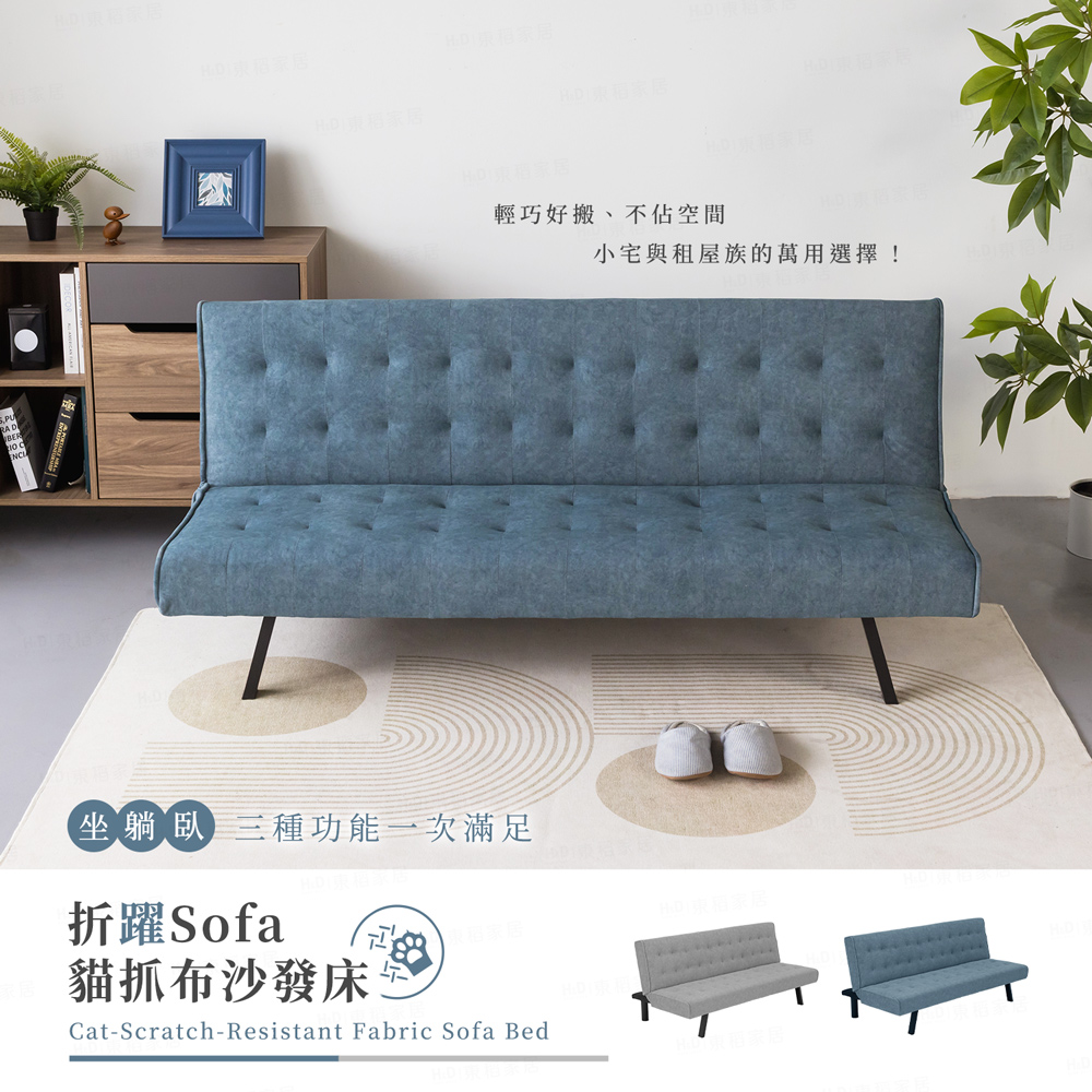 下殺★折躍Sofa貓抓布沙發床/三人沙發-2色｜H&D東稻家居-台灣國民家具品牌｜沙發、床墊推薦品牌最佳選擇