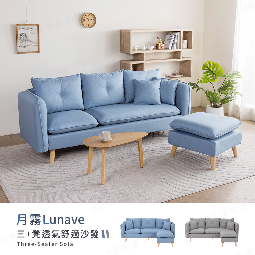 月霧三人沙發＋腳凳/L型沙發｜H&D東稻家居-台灣國民家具品牌｜沙發、床墊推薦品牌最佳選擇