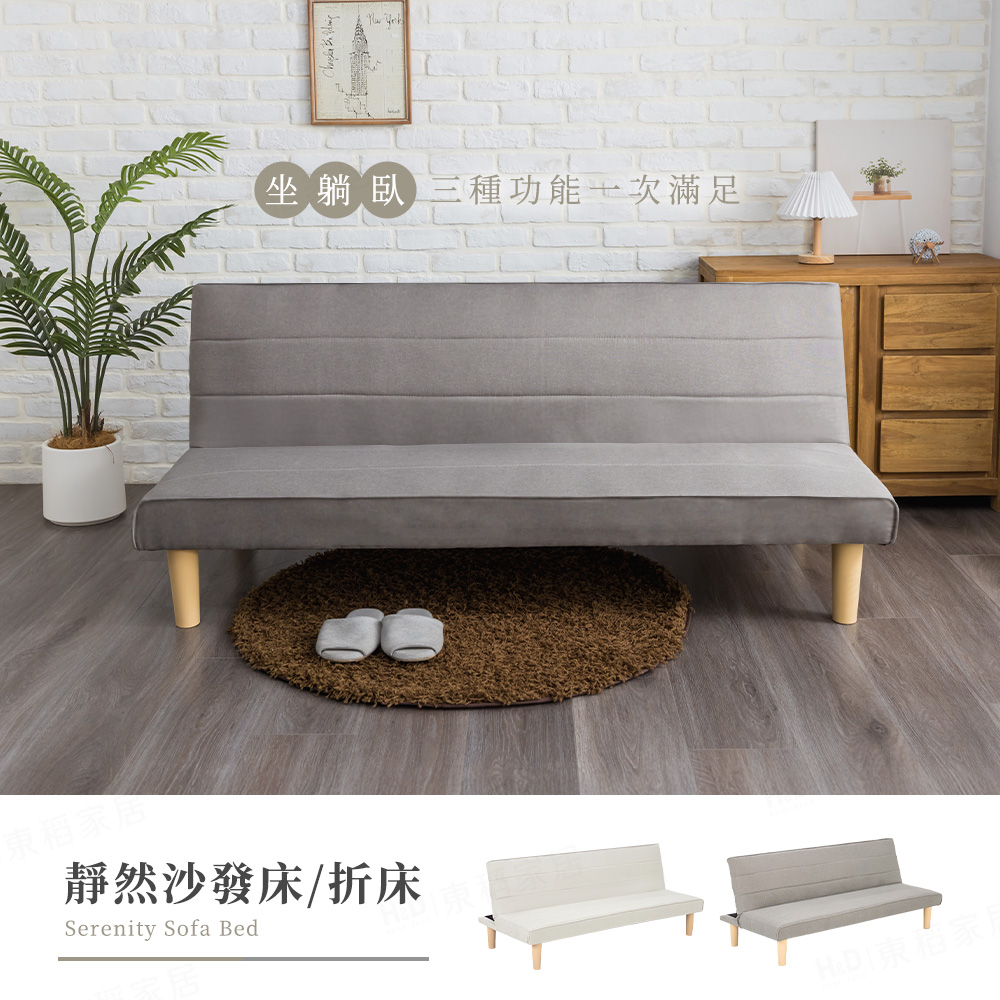 靜然沙發床/三人沙發/折床-2色(DIY自行組裝/送1樓)｜H&D東稻家居-台灣國民家具品牌｜沙發、床墊推薦品牌最佳選擇