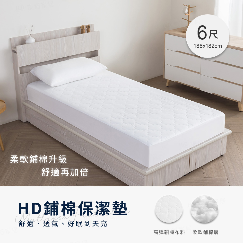 HD鋪棉保潔墊-6尺(送1樓)｜H&D東稻家居-台灣國民家具品牌｜沙發、床墊推薦品牌最佳選擇
